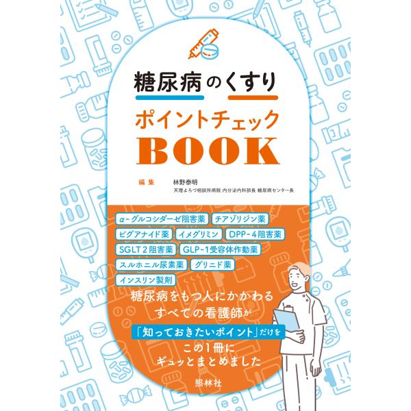 出版社名：照林社著者名：林野泰明発行年月：2026年07月キーワード：トウニョウビョウ ノ クスリ ポイント チェック ブック、ハヤシノ,ヤスアキ