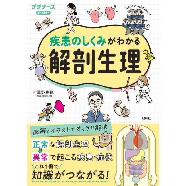 出版社名：照林社著者名：浅野嘉延発行年月：2026年07月キーワード：シッカン ノ シクミ ガ ワカル カイボウ セイリ、アサノ,ヨシノブ