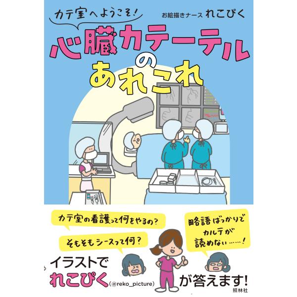 出版社名：照林社著者名：お絵描きナースれこぴく発行年月：2026年09月キーワード：カテシツ エ ヨウコソ シンゾウ カテーテル ノ アレコレ、オエカキ ナース レコピク