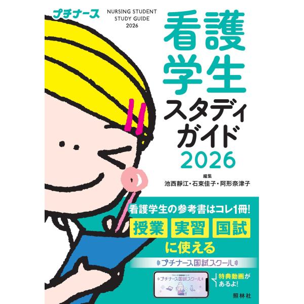 出版社名：照林社著者名：池西静江、石束佳子、阿形奈津子発行年月：2025年03月版：第１２版キーワード：カンゴ ガクセイ スタディ ガイド*NURSING STUDENT STUDY GUIDE、イケニシ,シズエ、イシズカ,ケイコ、アガタ,ナツコ