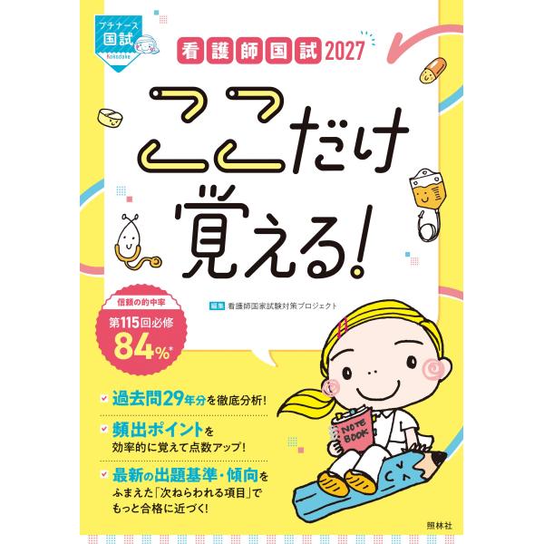 出版社名：照林社著者名：看護師国家試験対策プロジェクトシリーズ名：プチナース発行年月：2026年06月版：第１０版キーワード：カンゴシ コクシ ココダケ オボエル、カンゴシ コッカ シケン タイサク プロジェクト