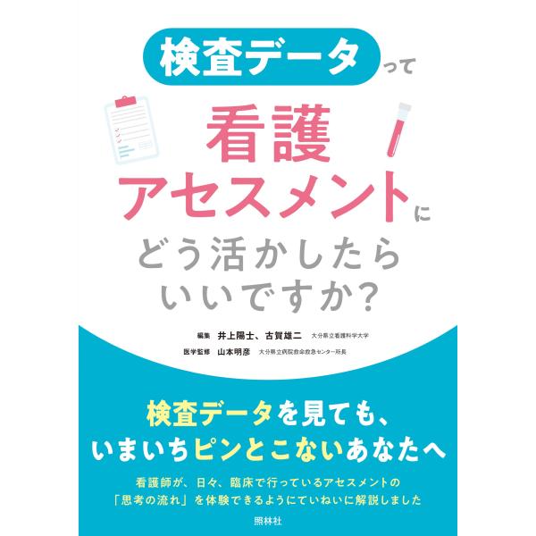 出版社名：照林社著者名：井上陽士、古賀雄二、山本明彦発行年月：2026年09月キーワード：ケンサ データッテ カンゴ アセスメント ニ ドウ イカシタラ イイデスカ、イノウエ,ヨウジ、コガ,ユウジ、ヤマモト,アキヒコ