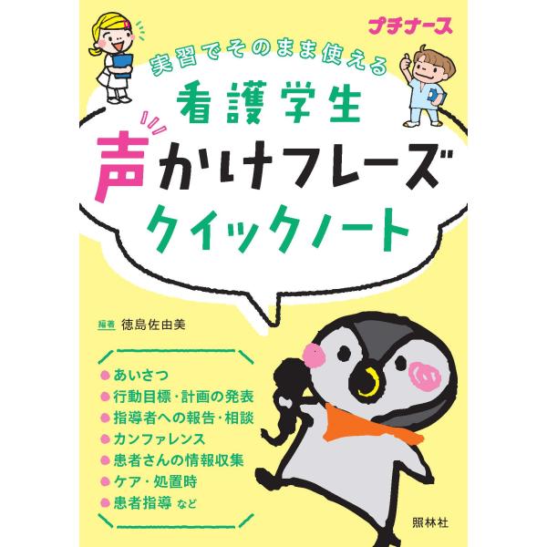 出版社名：照林社著者名：徳島佐由美シリーズ名：プチナース発行年月：2026年09月キーワード：カンゴ ガクセイ コエカケ フレーズ クイック ノート、トクシマ,サユミ