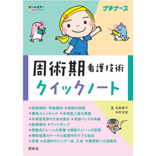 出版社名：照林社著者名：北島泰子、中村充浩シリーズ名：プチナース発行年月：2026年09月キーワード：シュウジュツキ カンゴ ギジュツ クイック ノート、キタジマ,ヤスコ、ナカムラ,ミツヒロ