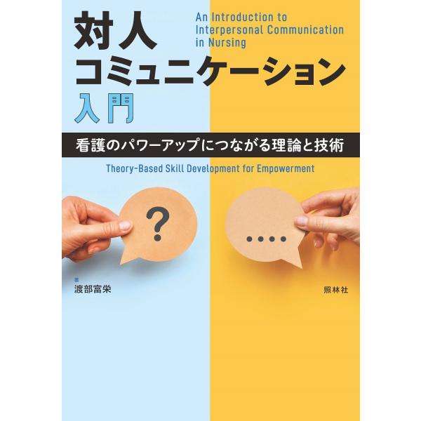 出版社名：照林社著者名：渡部富栄発行年月：2024年03月キーワード：タイジン コミュニケーション ニュウモン、ワタナベ,トミエ