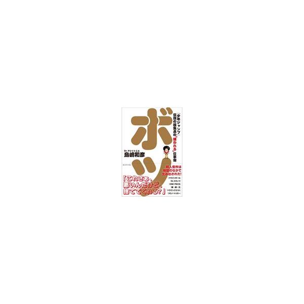 出版社名：小学館集英社プロダクション著者名：鳥嶋和彦発行年月：2025年05月キーワード：ボツ ショウネン ジャンプ デンセツ ノ ヘンシュウチョウ ノ キラワレル シゴトジュツ、トリシマ,カズヒコ