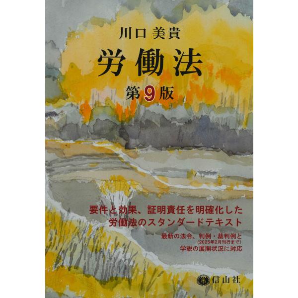 出版社名：信山社出版、大学図書著者名：川口美貴発行年月：2025年03月版：第９版キーワード：ロウドウホウ、カワグチ,ミキ