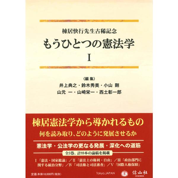 出版社名：信山社出版、大学図書著者名：井上典之、鈴木秀美、小山剛発行年月：2026年03月キーワード：モウヒトツ ノ ケンポウガク、イノウエ,ノリユキ、スズキ,ヒデミ、コヤマ,ゴウ