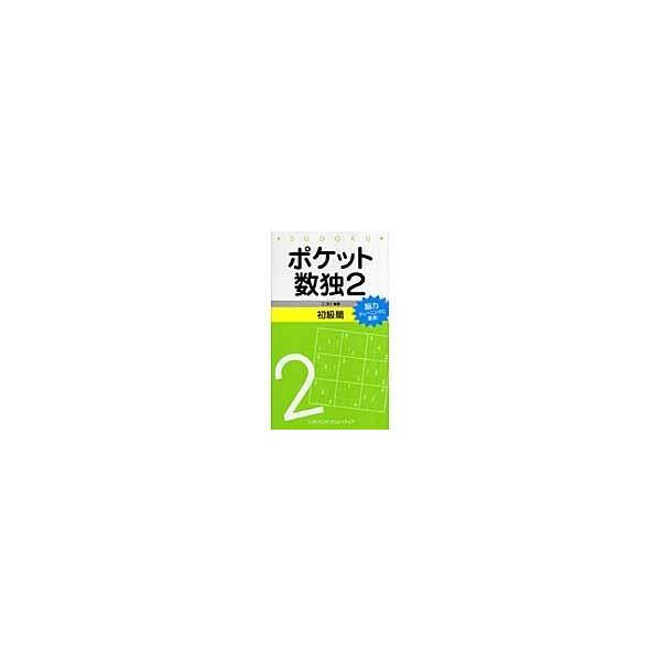 出版社名：ＳＢクリエイティブ著者名：ニコリ発行年月：2006年10月キーワード：ポケット スウドク ショキュウヘン、ニコリ