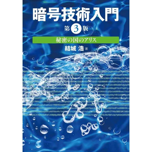 出版社名：ＳＢクリエイティブ著者名：結城浩発行年月：2015年09月版：第３版キーワード：アンゴウ ギジュツ ニュウモン、ユウキ,ヒロシ