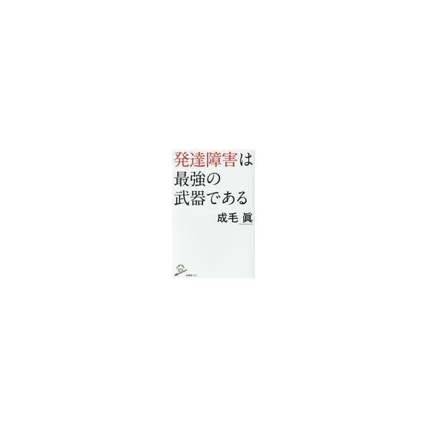 出版社名：ＳＢクリエイティブ著者名：成毛眞シリーズ名：ＳＢ新書発行年月：2018年02月キーワード：ハッタツ ショウガイ ワ サイキョウ ノ ブキ デ アル、ナルケ,マコト
