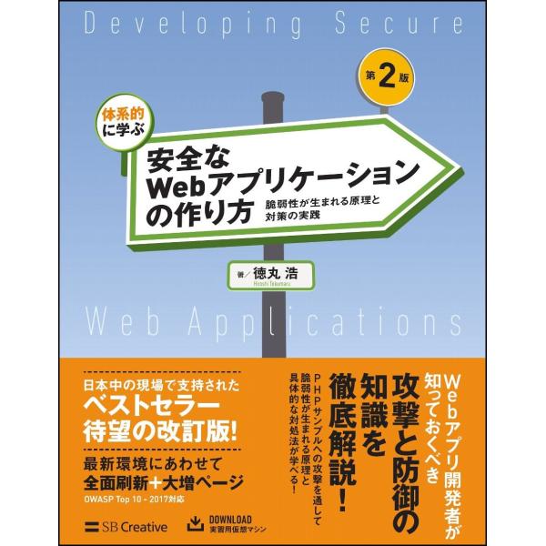出版社名：ＳＢクリエイティブ著者名：徳丸浩発行年月：2018年06月版：第２版キーワード：タイケイテキニ マナブ アンゼンナ ウェブ アプリケーション ノ ツクリカタ*タイケイテキニ マナブ アンゼンナ WEB アプリケーション ノ ツクリ...