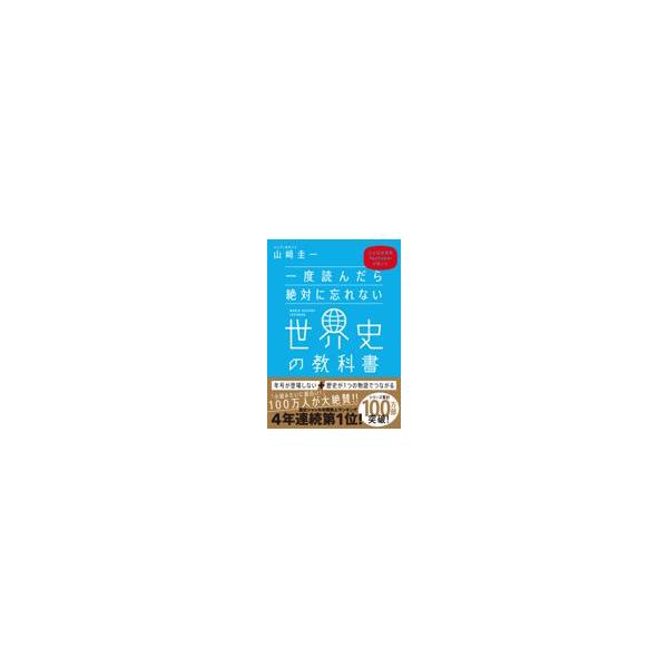 出版社名：ＳＢクリエイティブ著者名：山崎圭一発行年月：2018年08月キーワード：イチド ヨンダラ ゼッタイ ニ ワスレナイ セカイシ ノ キョウカショ、ヤマサキ,ケイイチ