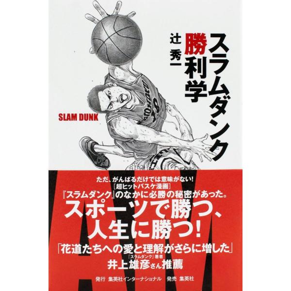 出版社名：集英社インターナショナル、集英社著者名：辻秀一発行年月：2000年10月キーワード：スラム ダンク ショウリガク、ツジ,シュウイチ