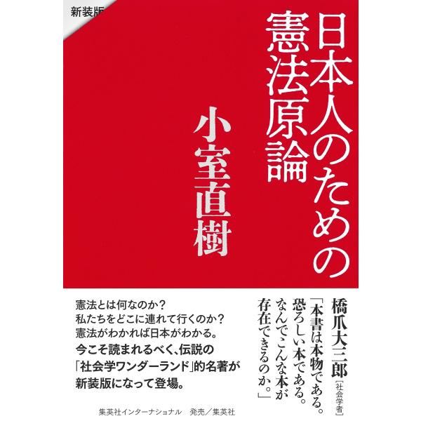 出版社名：集英社インターナショナル、集英社著者名：小室直樹発行年月：2023年06月版：新装版キーワード：ニホンジン ノ タメノ ケンポウ ゲンロン*ツウカイ ケンポウガク、コムロ,ナオキ