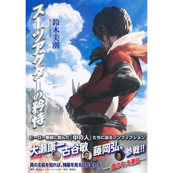出版社名：集英社インターナショナル、集英社著者名：鈴木美潮発行年月：2023年09月キーワード：スーツ アクター ノ キョウジ、スズキ,ミシオ