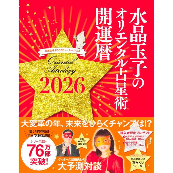 出版社名：集英社インターナショナル、集英社著者名：水晶玉子発行年月：2025年09月キーワード：スイショウ タマコ ノ オリエンタル センセイジュツ コウウン オ ヨブ サンビャクロクジュウゴニチ メッセージツキ カイウンゴヨミ*スイショウ...