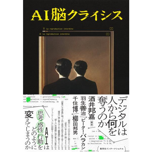 出版社名：集英社インターナショナル、集英社著者名：酒井邦嘉、羽生善治、ピーター・バラカン発行年月：2026年05月キーワード：エイアイ ノウ クライシス デジタル ワ ヒトカラ ナニ オ ウバウノカ、サカイ,クニヨシ、ハブ,ヨシハル、バラカ...