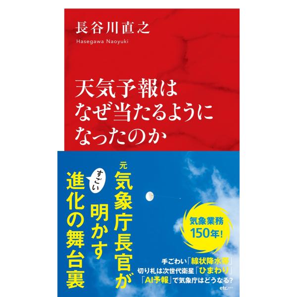 出版社名：集英社インターナショナル、集英社著者名：長谷川直之シリーズ名：インターナショナル新書発行年月：2025年06月キーワード：テンキ ヨホウ ワ ナゼ アタルヨウニ ナッタノカ、ハセガワ,ナオユキ