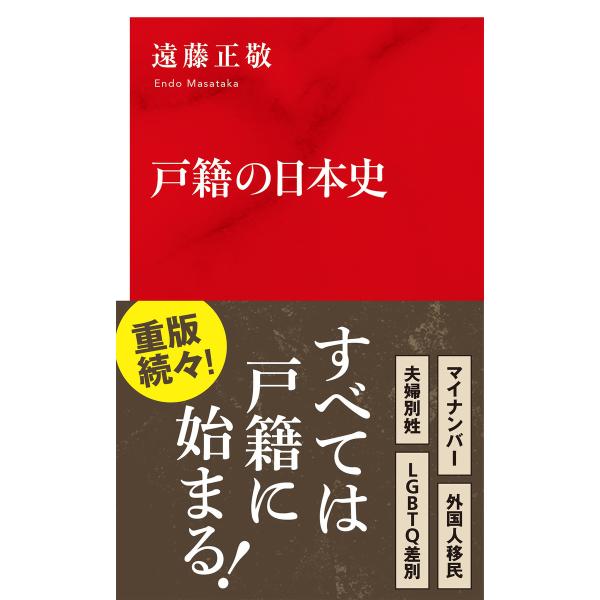 出版社名：集英社インターナショナル、集英社著者名：遠藤正敬シリーズ名：インターナショナル新書発行年月：2025年10月キーワード：コセキ ノ ニホンシ、エンドウ,マサタカ