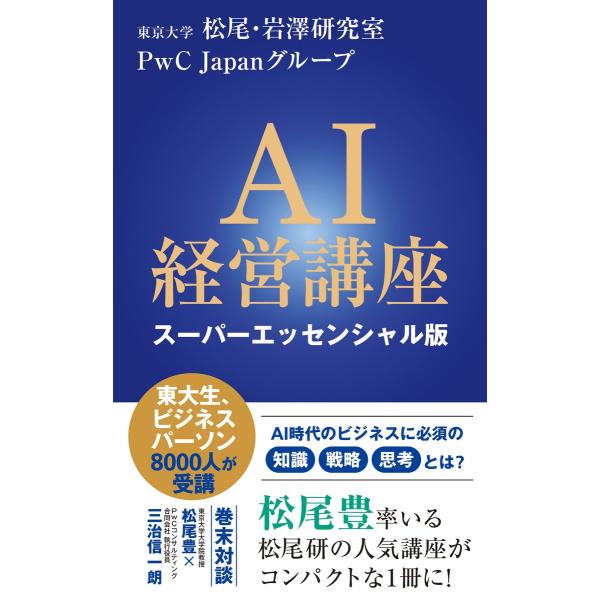 出版社名：集英社インターナショナル、集英社著者名：松尾・岩澤研究室、ＰｗＣＪａｐａｎグループシリーズ名：インターナショナル新書発行年月：2025年10月キーワード：エーアイ ケイエイ コウザ スーパー エッセンシャルバン、マツオ イワサワ ...