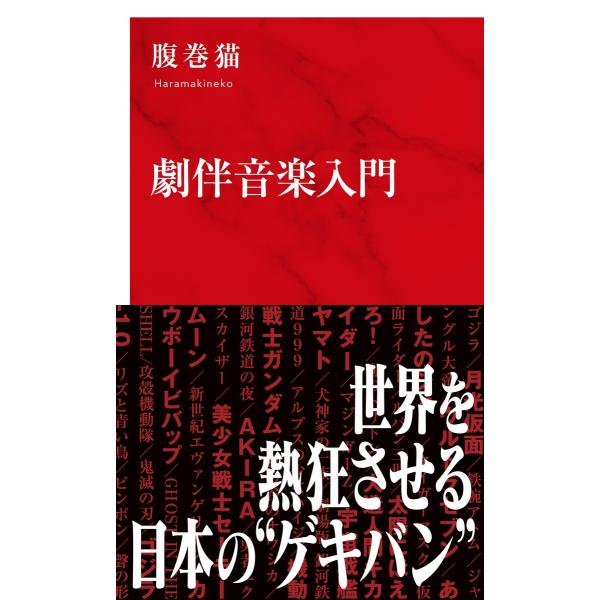出版社名：集英社インターナショナル、集英社著者名：腹巻猫シリーズ名：インターナショナル新書発行年月：2026年02月キーワード：ゲキバン オンガク ニュウモン、ハラマキネコ