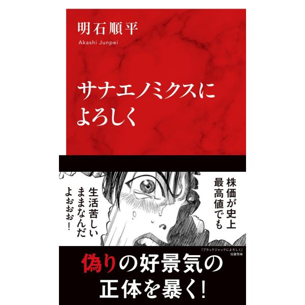出版社名：集英社インターナショナル、集英社著者名：明石順平シリーズ名：インターナショナル新書発行年月：2026年06月キーワード：サナエノミクス ニ ヨロシク、アカシ,ジュンペイ