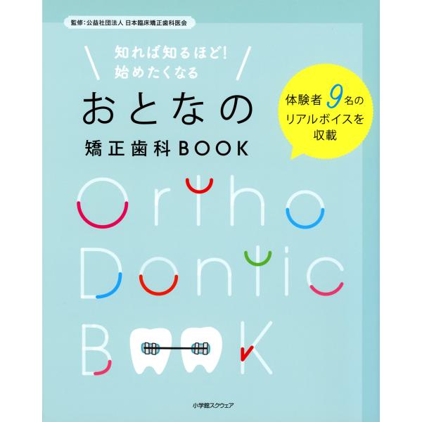 出版社名：小学館スクウェア著者名：日本臨床矯正歯科医会発行年月：2019年05月キーワード：シレバ シルホド ハジメタクナル オトナ ノ キョウセイ シカ ブック、ニホン リンショウ キョウセイ シカイカイ