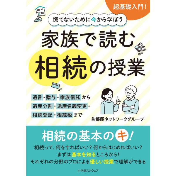 出版社名：小学館スクウェア著者名：首都圏ネットワークグループ発行年月：2025年07月キーワード：アワテナイ タメニ イマカラ マナボウ カゾク デ ヨム ソウゾク ノ ジュギョウ、シュトケン ネット ワーク グループ