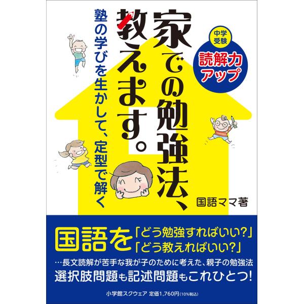 出版社名：小学館スクウェア著者名：国語ママ発行年月：2025年04月キーワード：チュウガク ジュケン ドッカイリョク アップ イエ デノ ベンキョウホウ オシエマス ジュク ノ マナビ オ イカシテ テイケイ デ トク、コクゴ ママ