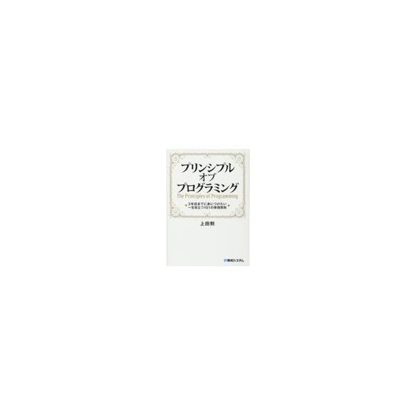 出版社名：秀和システム新社著者名：上田勲発行年月：2016年03月キーワード：プリンシプル オブ プログラミング*PRINCIPLES OF PROGRAMMING、ウエダ,イサオ