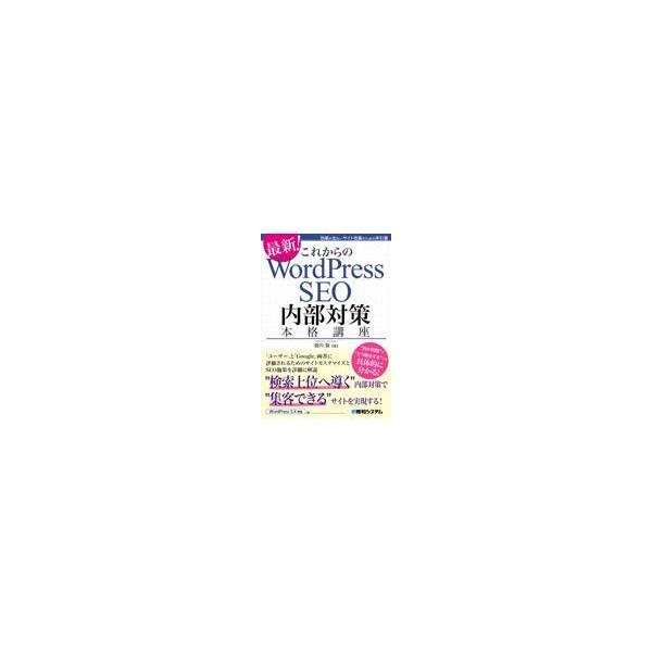 出版社名：秀和システム新社著者名：瀧内賢発行年月：2022年03月キーワード：コレカラ ノ ワードプレス エスイーオー ナイブ タイサク ホンカク コウザ、タキウチ,サトシ