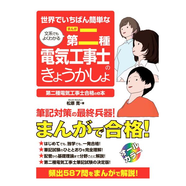 出版社名：秀和システム新社著者名：松原寛発行年月：2023年07月キーワード：セカイ デ イチバン カンタンナ ブンケイ デモ ヨク ワカル マンガ ダイニシュ デンキ コウジシ ノ キョウカショ、マツバラ,ヒロシ