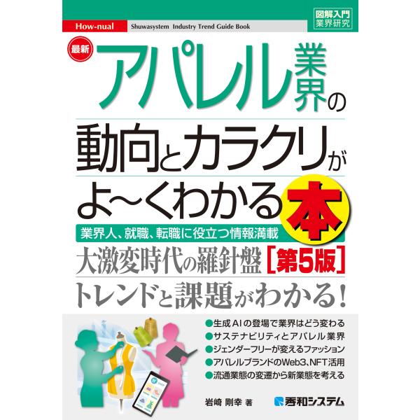 出版社名：秀和システム新社著者名：岩崎剛幸シリーズ名：図解入門業界研究発行年月：2023年09月版：第５版キーワード：サイシン アパレル ギョウカイ ノ ドウコウ ト カラクリ ガ ヨーク ワカル ホン、イワサキ,タケユキ