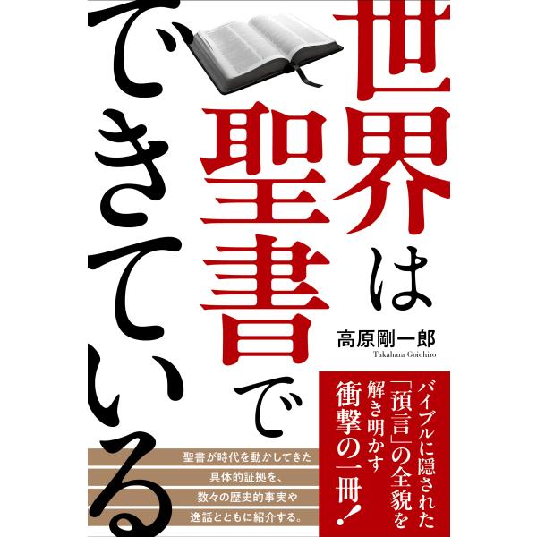 出版社名：秀和システム新社著者名：高原剛一郎発行年月：2025年05月キーワード：セカイ ワ セイショ デ デキテイル、タカハラ,ゴウイチロウ