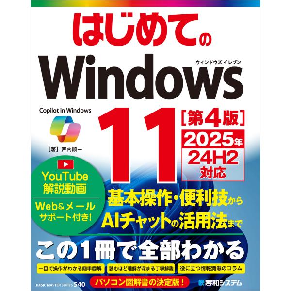 出版社名：秀和システム新社著者名：戸内順一シリーズ名：ＢＡＳＩＣ　ＭＡＳＴＥＲ　ＳＥＲＩＥＳ発行年月：2025年01月版：第４版キーワード：ハジメテ ノ ウインドウズ イレブン*ハジメテ ノ WINDOWS 11、トウチ,ジュンイチ