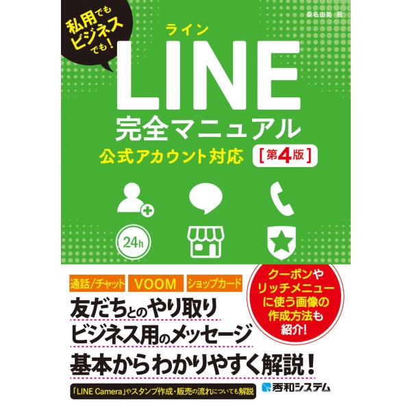 出版社名：秀和システム新社著者名：桑名由美発行年月：2025年02月版：第４版キーワード：ライン カンゼン マニュアル コウシキ アカウント タイオウ、クワナ,ユミ