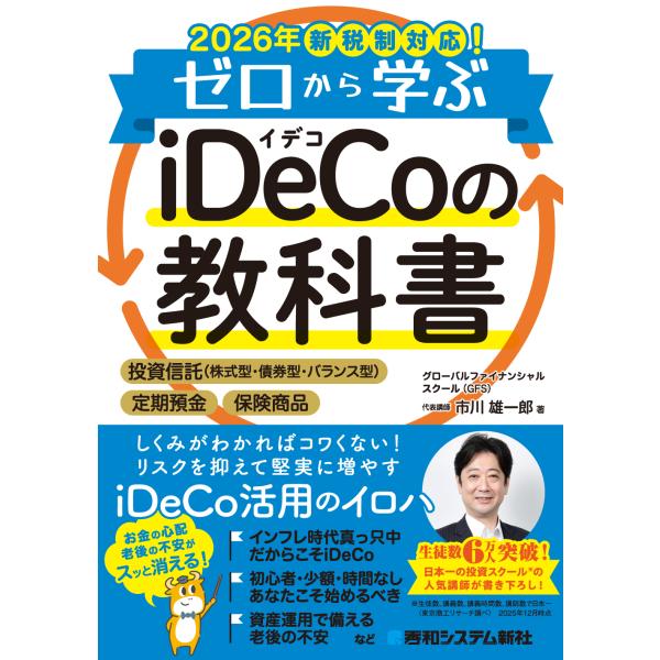 出版社名：秀和システム新社著者名：市川雄一郎発行年月：2026年01月キーワード：ニセンニジュウロクネン シン ゼイセイ タイオウ ゼロ カラ マナブ イデコ ノ キョウカショ、イチカワ,ユウイチロウ