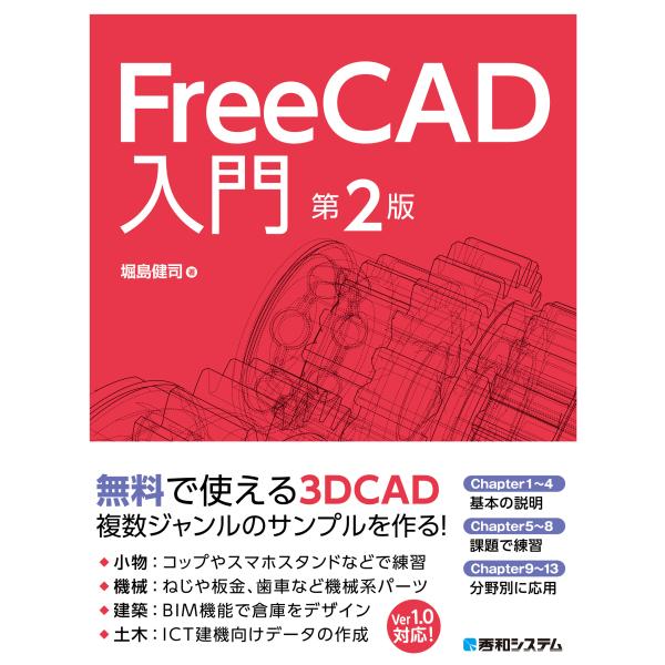 出版社名：秀和システム新社著者名：堀島健司発行年月：2025年04月版：第２版キーワード：フリー キャド ニュウモン、ホリシマ,ケンジ