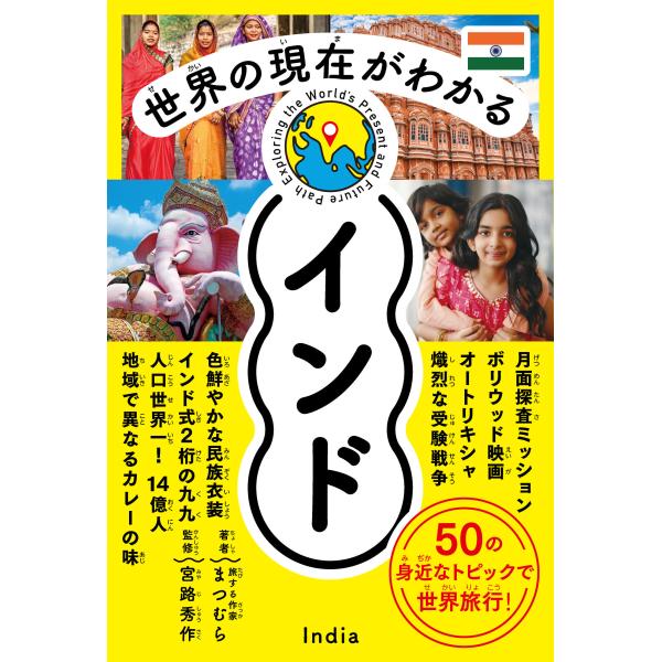 出版社名：秀和システム新社著者名：旅する作家まつむら、宮路秀作発行年月：2026年02月キーワード：セカイ ノ イマ ガ ワカル インド*セカイ ノ ゲンザイ ガ ワカル インド、タビスル サッカ マツムラ、ミヤジ,シュウサク