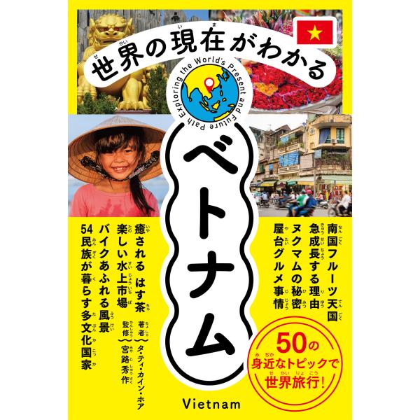出版社名：秀和システム新社著者名：タ・ティ・カイン・ホア、宮路秀作発行年月：2026年09月キーワード：セカイ ノ イマ ガ ワカル ベトナム、タ,ティ・カイン・ホア、ミヤジ,シュウサク