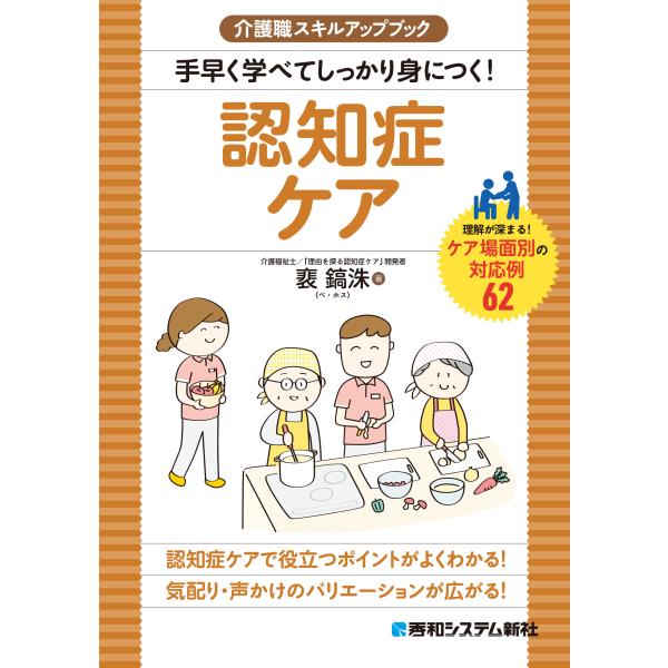 出版社名：秀和システム新社著者名：□鎬洙シリーズ名：介護職スキルアップブック発行年月：2026年07月キーワード：テバヤク マナベテ シッカリ ミニツク ニンチショウ ケア、ペ,ホス