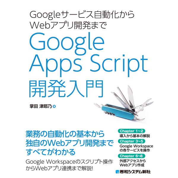 出版社名：秀和システム新社著者名：掌田津耶乃発行年月：2026年03月キーワード：グーグル サービス ジドウカ カラ ウェブ アプリ カイハツマデ グーグル アップス スクリプト カイハツニュウモン、ショウダ,ツヤノ