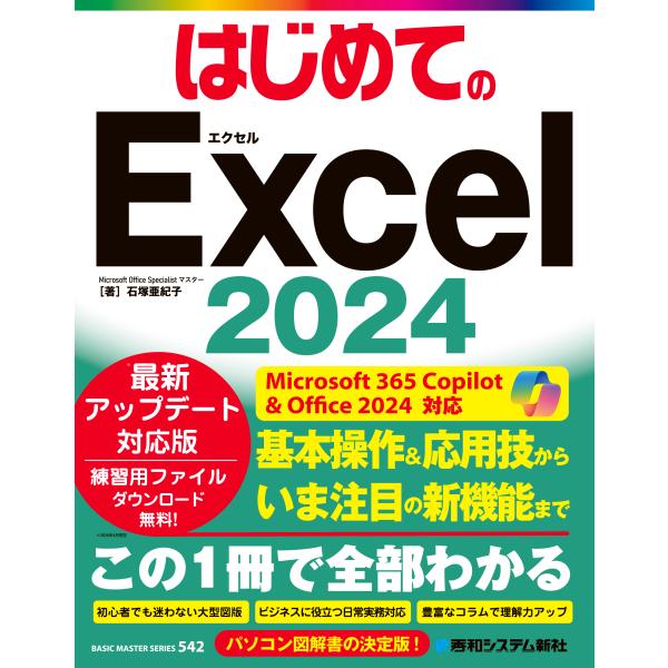 出版社名：秀和システム新社著者名：石塚亜紀子シリーズ名：ＢＡＳＩＣ　ＭＡＳＴＥＲ　ＳＥＲＩＥＳ発行年月：2026年05月キーワード：ハジメテ ノ エクセル ニセンニジュウヨン、イシツカ,アキコ