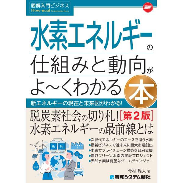 出版社名：秀和システム新社著者名：今村雅人シリーズ名：Ｈｏｗーｎｕａｌ　ｖｉｓｕａｌ　ｇｕｉｄｅ　ｂｏｏｋ　図解入門ビジネス発行年月：2026年05月版：第２版キーワード：サイシン スイソ エネルギー ノ シクミ ト ドウコウ ガ ヨーク ...