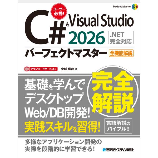 出版社名：秀和システム新社著者名：金城俊哉シリーズ名：Ｐｅｒｆｅｃｔ　ｍａｓｔｅｒ発行年月：2026年05月キーワード：シー シャープ アンド ビジュアル スタジオ ニセンニジュウロク パーフェクト マスター ドット ネット カンゼン タイ...