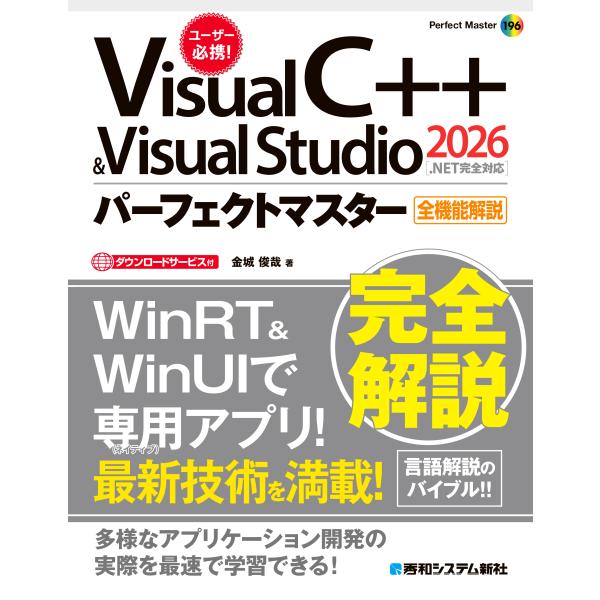 出版社名：秀和システム新社著者名：金城俊哉シリーズ名：Ｐｅｒｆｅｃｔ　Ｍａｓｔｅｒ発行年月：2026年08月キーワード：ヴィジュアル シープラスプラス アンド ヴィジュアル スタジオ ニセンニジュウロク パーフェクト マスター ドット ネッ...