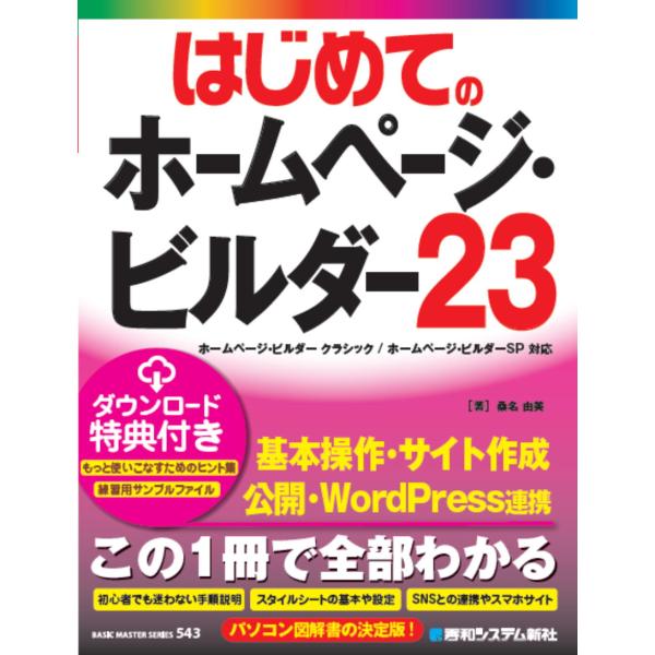 出版社名：秀和システム新社著者名：桑名由美シリーズ名：ＢＡＳＩＣ　ＭＡＳＴＥＲ　ＳＥＲＩＥＳ発行年月：2026年06月キーワード：ハジメテ ノ ホームページ ビルダー ニジュウサン*ハジメテ ノ ホームページ ビルダー 23、クワナ,ユミ