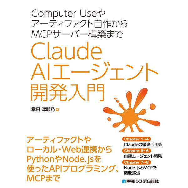 出版社名：秀和システム新社著者名：掌田津耶乃発行年月：2026年05月キーワード：コンピューター ユーズ ヤ アーティファクト ジサク カラ エムシーピー サーバー コウチク マデ クロード エイアイ エージェント カイハツ ニュウモン、シ...