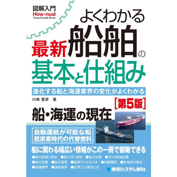 出版社名：秀和システム新社著者名：川崎豊彦シリーズ名：Ｈｏｗーｎｕａｌ　ｖｉｓｕａｌ　ｇｕｉｄｅ　ｂｏｏｋ発行年月：2026年06月版：第５版キーワード：ズカイ ニュウモン ヨク ワカル サイシン センパク ノ キホン ト シクミ、カワサキ...